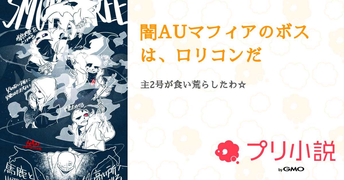 闇AUマフィアのボスは、ロリコンだ - 全5話 【連載中】（琥珀糖💙🎧🐾さんの夢小説） | 無料スマホ夢小説ならプリ小説 byGMO